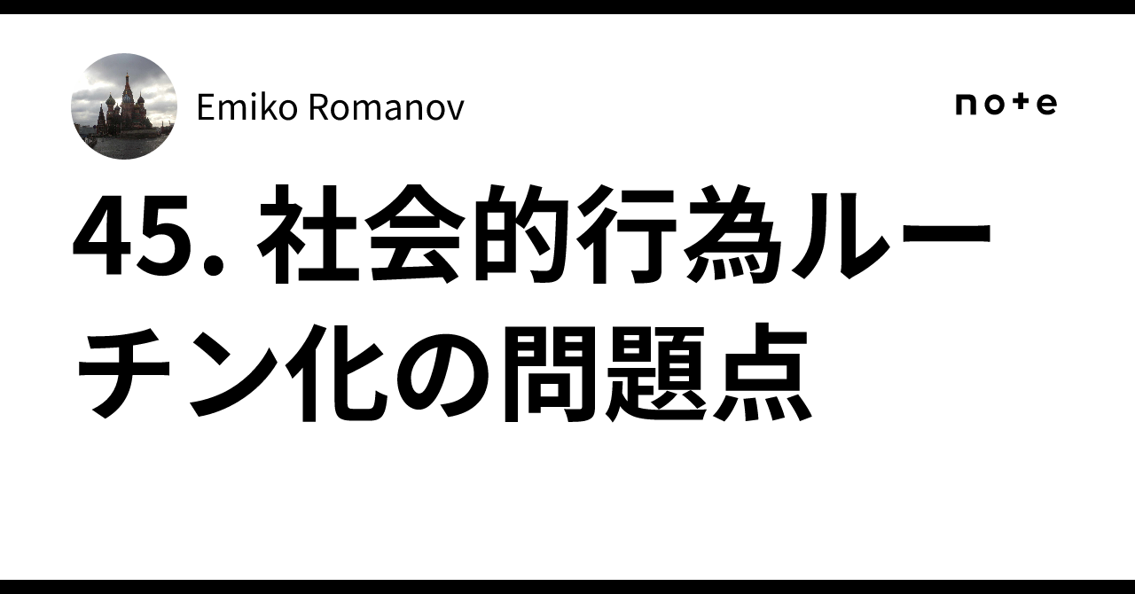 45. 社会的行為ルーチン化の問題点｜Emiko Romanov