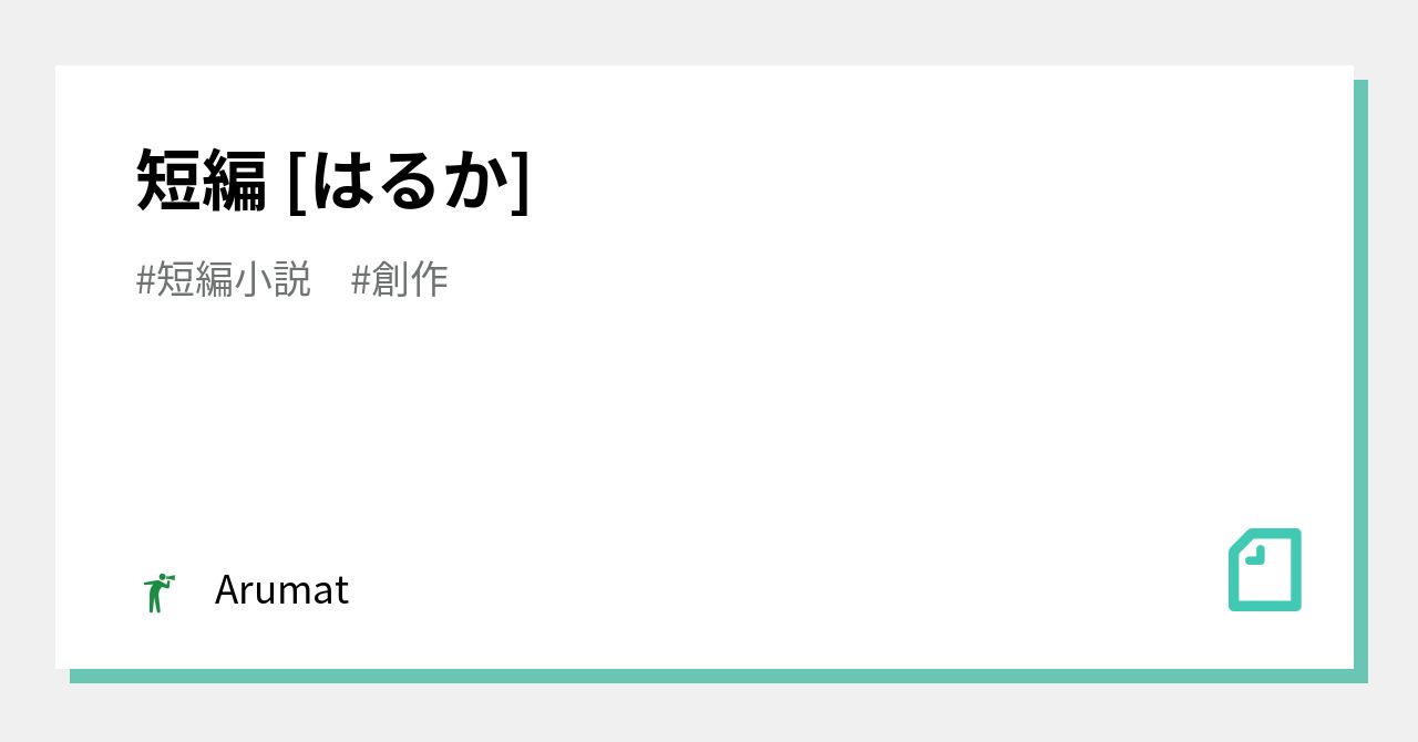 短編 [はるか]｜Arumat