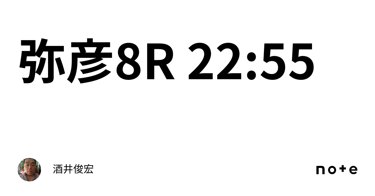 弥彦8R 22:55｜酒井俊宏