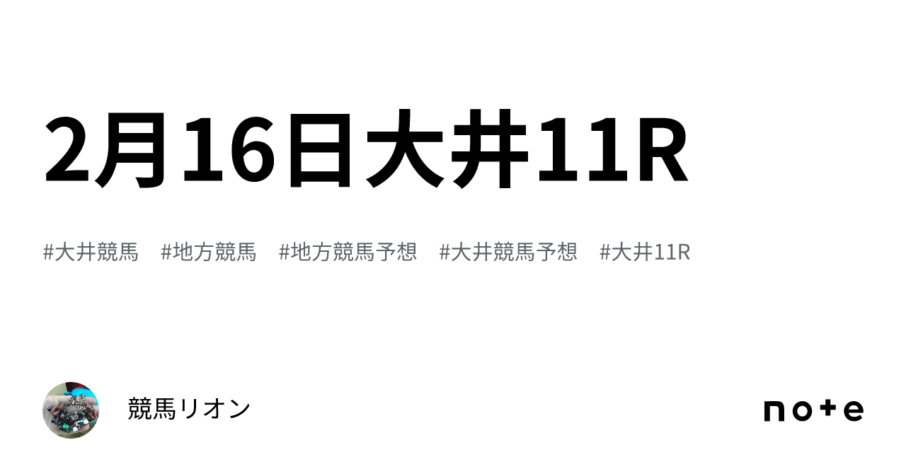 2月16日🏇大井11R🏇｜競馬リオン