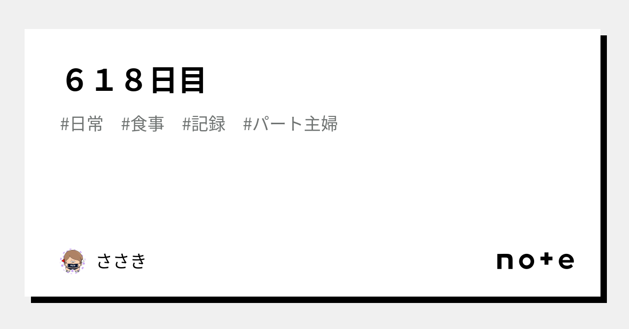 618日目｜ささき｜note