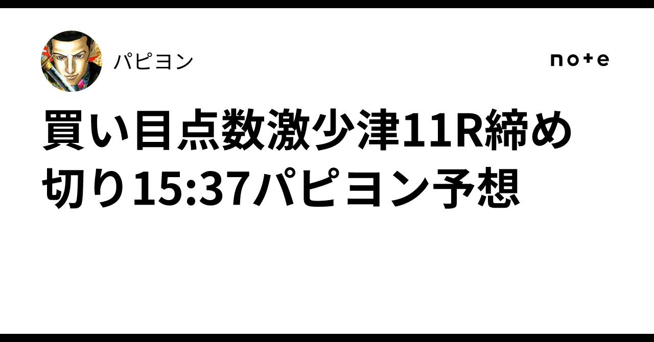 買い目点数激少⚠️津11R締め切り15:37パピヨン予想｜パピヨン