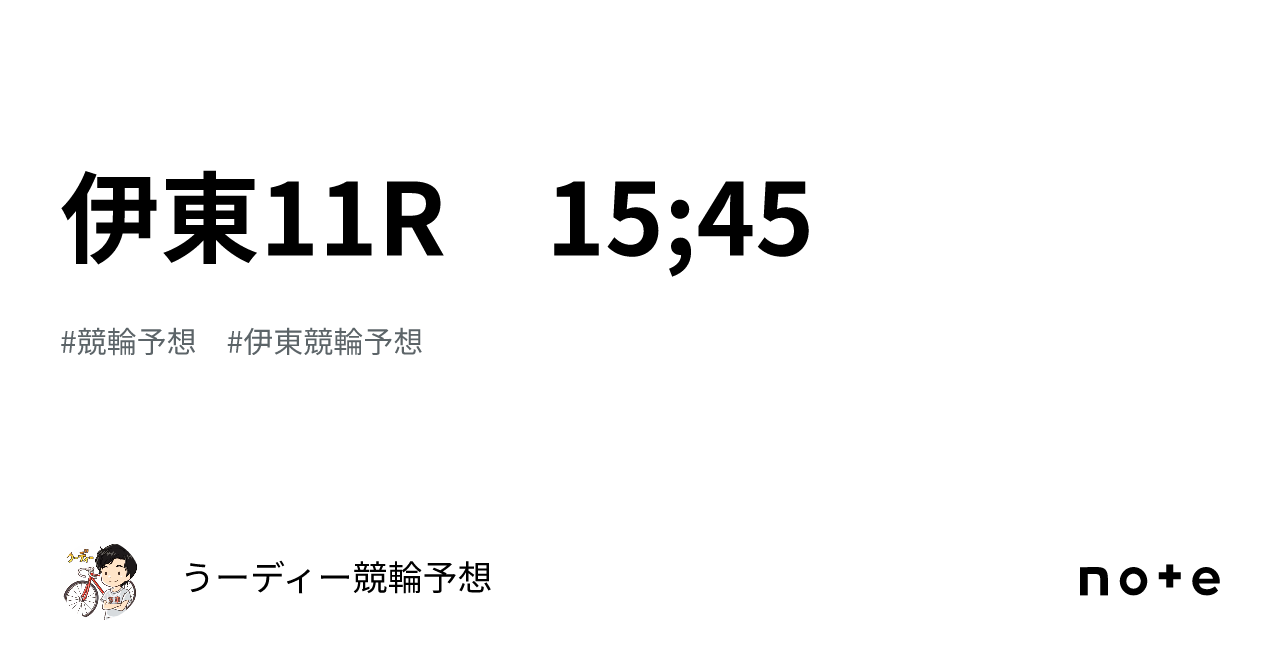 伊東11R 15;45｜うーディー🎯競輪予想