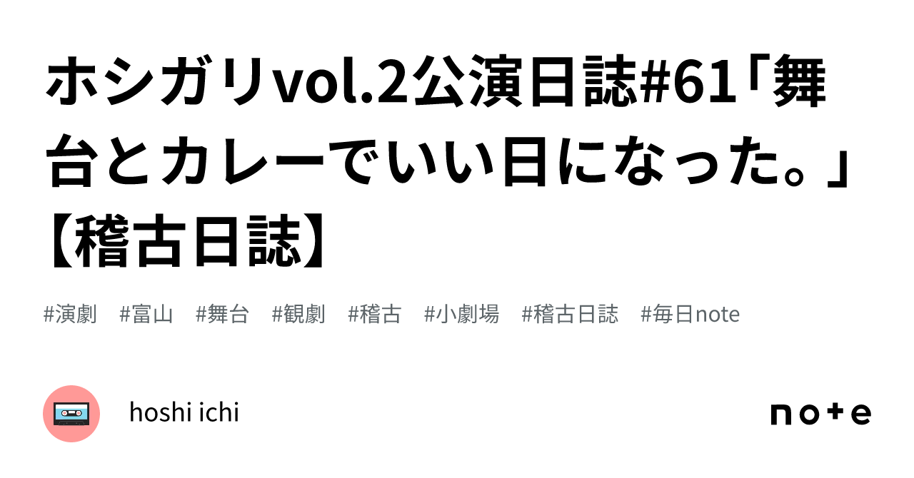 ホシガリvol.2公演日誌#61「舞台とカレーでいい日になった。」【稽古日誌】｜hoshi ichi