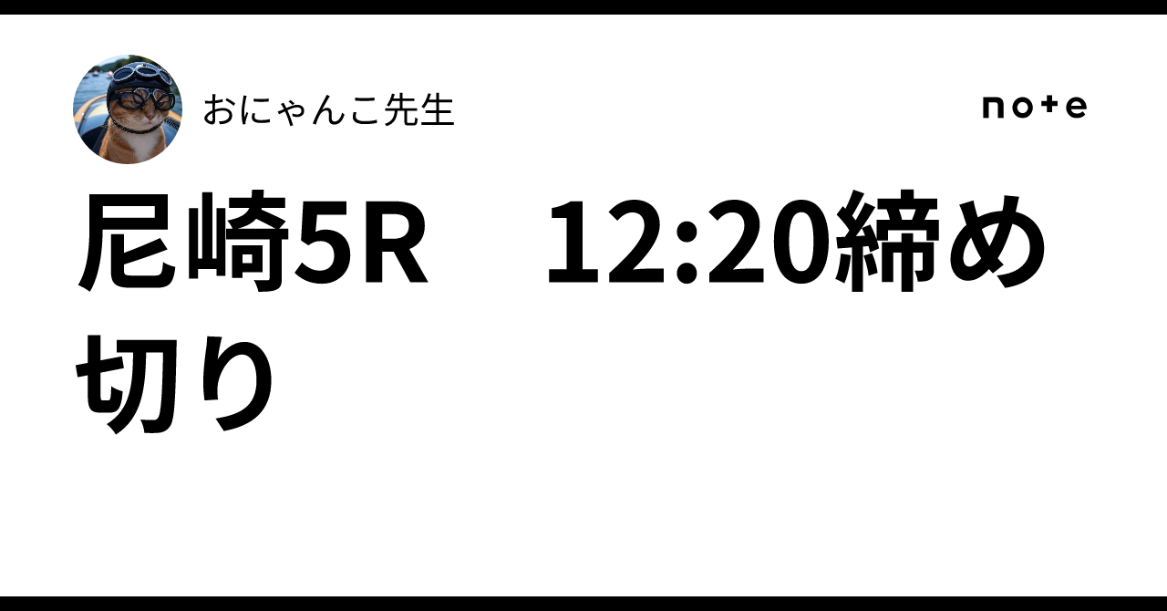 🌲尼崎5R 12:20締め切り🌲｜おにゃんこ先生