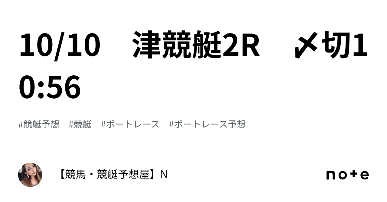 10/10 津競艇2R 〆切10:56｜【競馬・競艇予想屋】N
