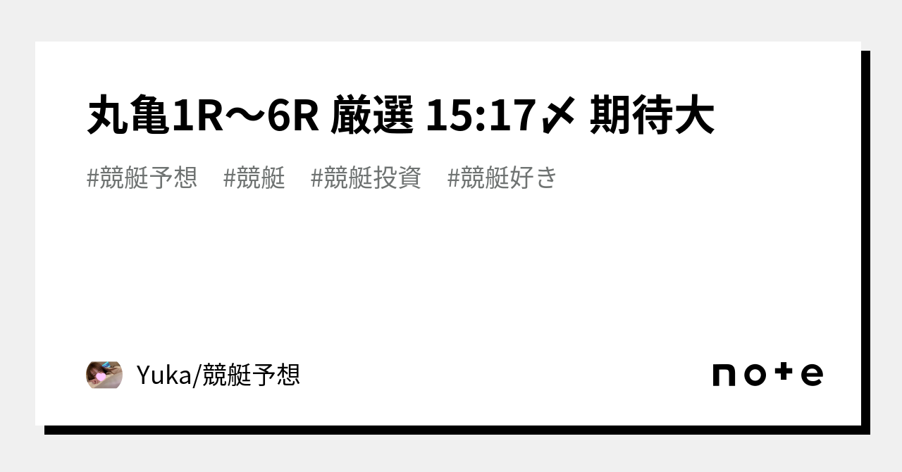 ️‍🔥丸亀1R〜6R ️‍🔥 🔥厳選🔥 15:17〆 期待大‼️💗｜ ️‍🔥Yuka/競艇予想 ️‍🔥