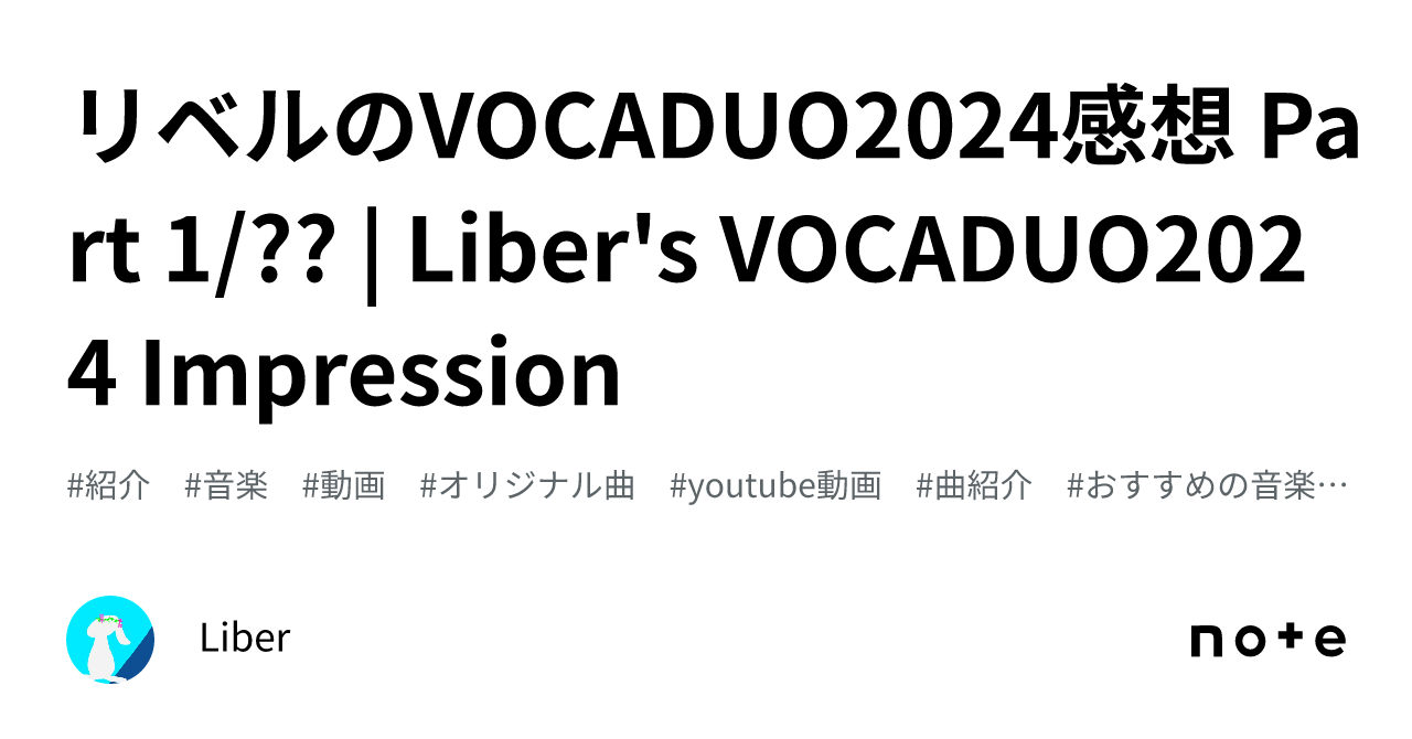 リベルのVOCADUO2024感想 Part 1/?? | Liber's VOCADUO2024 Impression ｜Liber