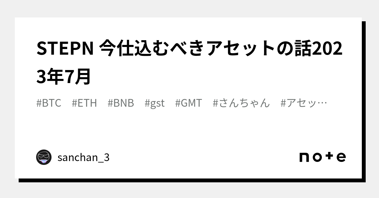 STEPN 今仕込むべきアセットの話😎2023年7月｜sanchan_3