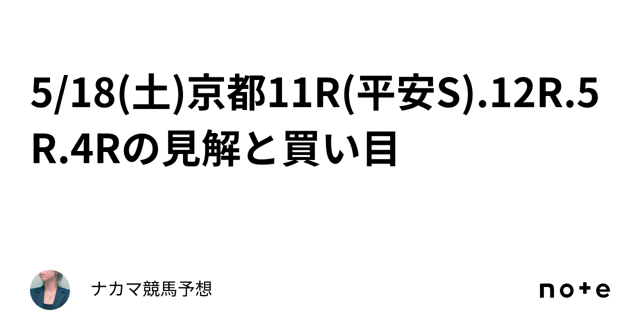 5/18(土)京都11R(平安S).12R.5R.4Rの見解と買い目｜ナカマ競馬予想
