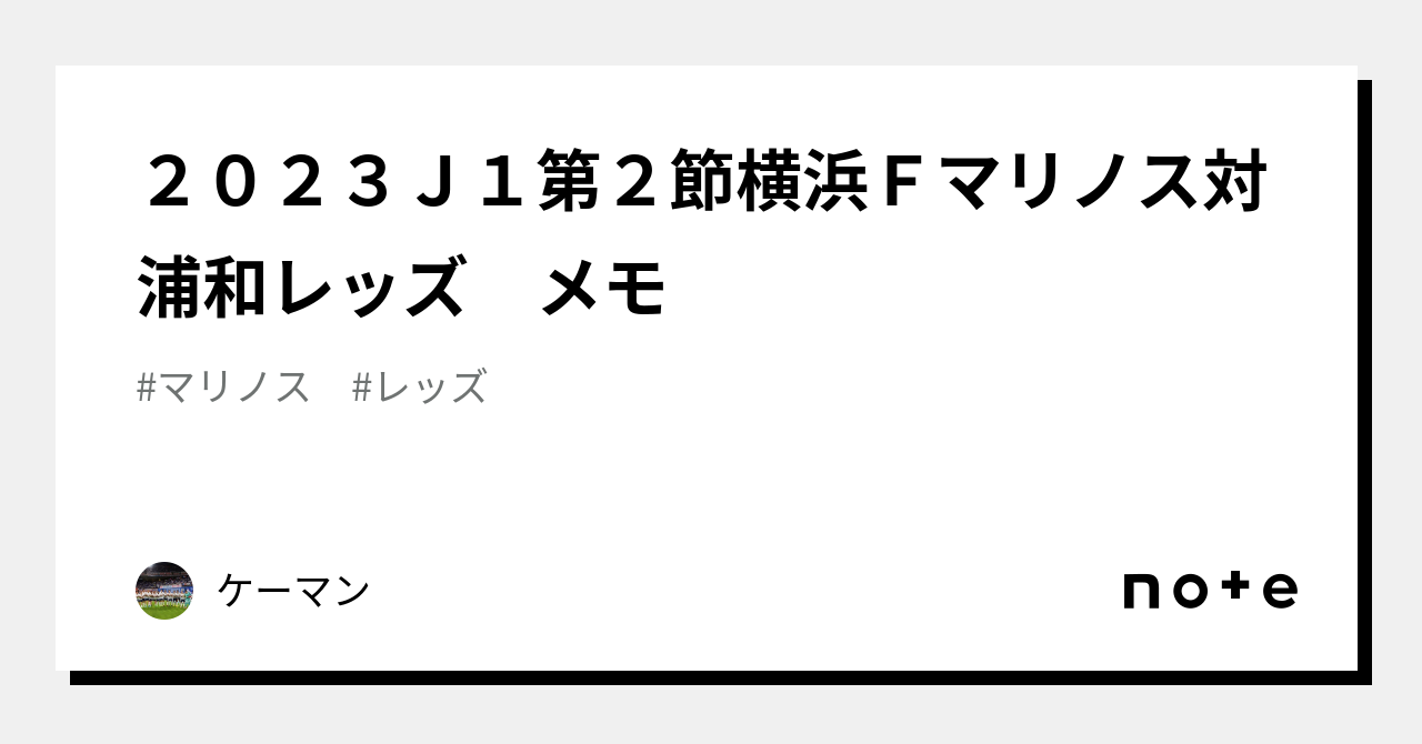 2023J1第2節横浜Fマリノス対浦和レッズ メモ｜ケーマン｜note