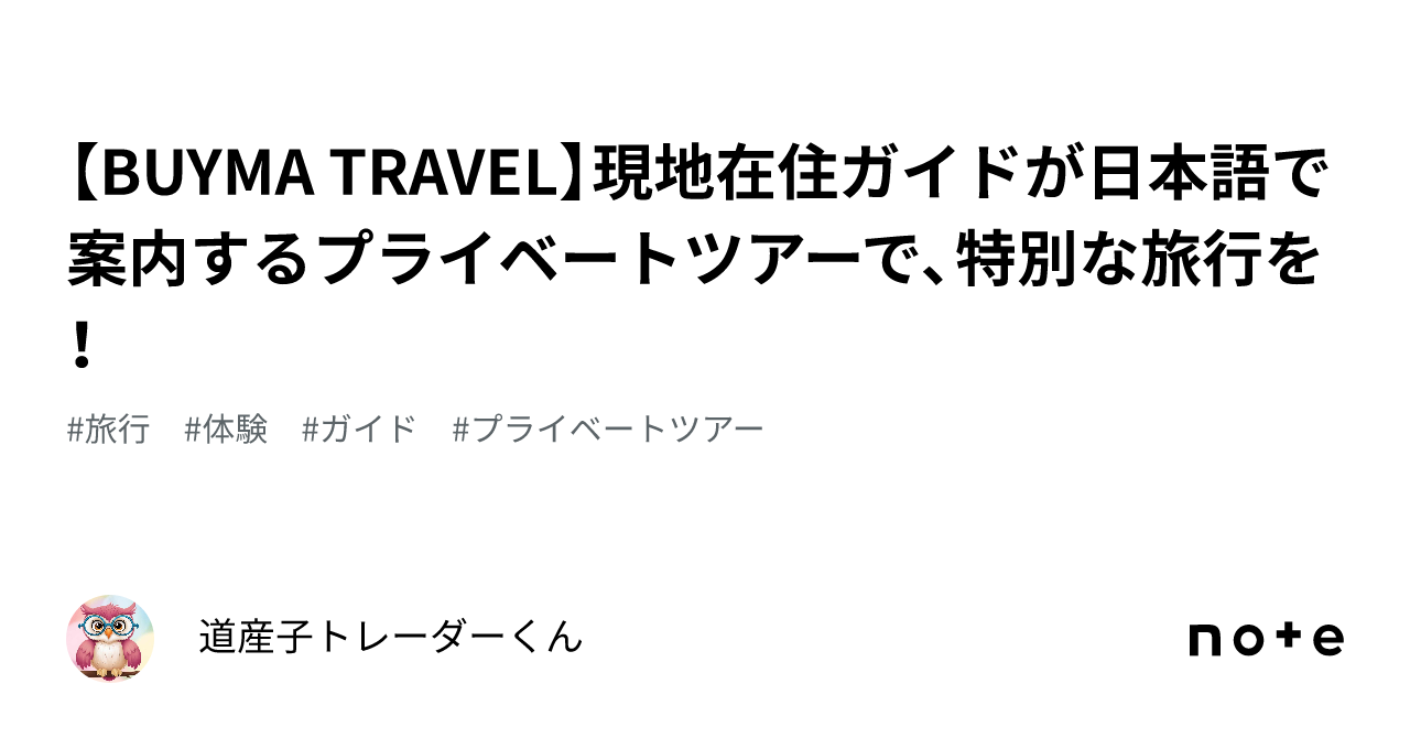 【BUYMA TRAVEL】現地在住ガイドが日本語で案内するプライベートツアーで、特別な旅行を！｜道産子トレーダーくん