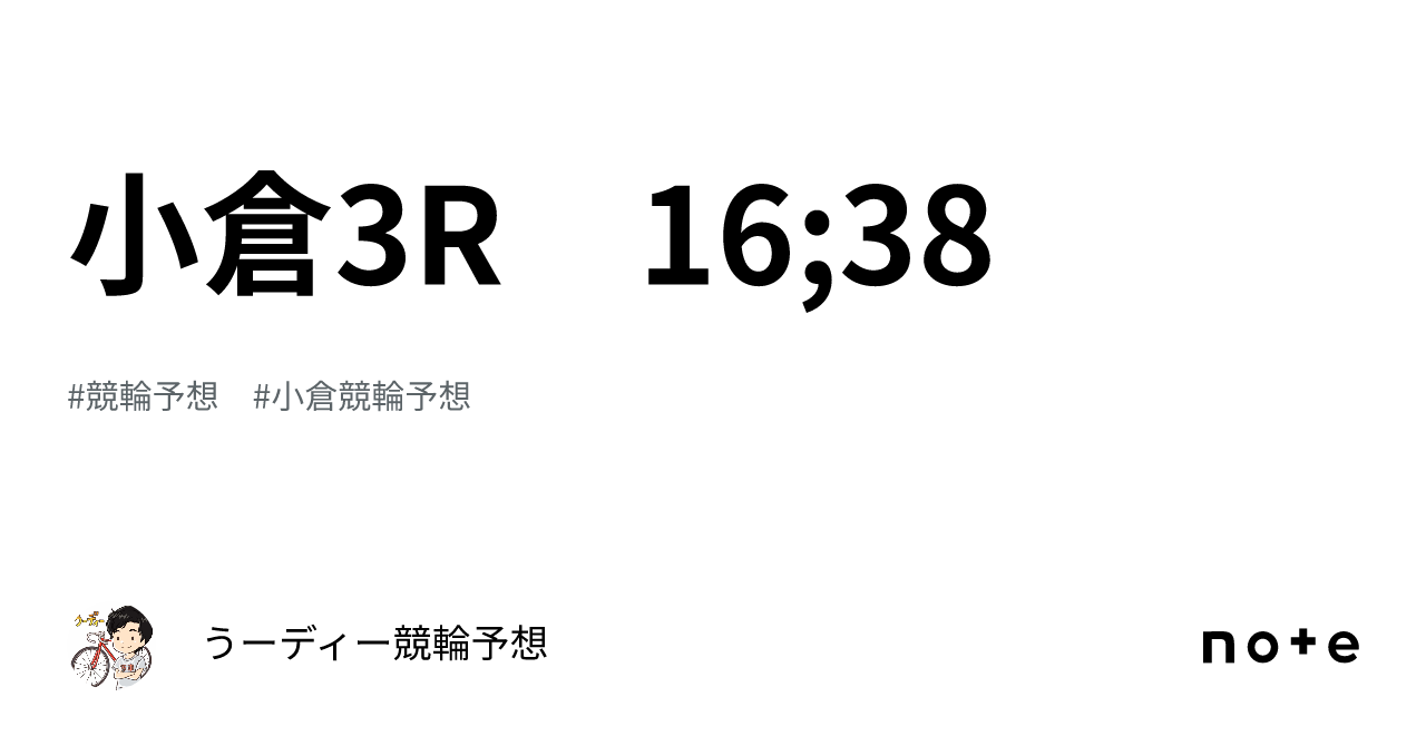 小倉3R 16;38｜うーディー🎯競輪予想