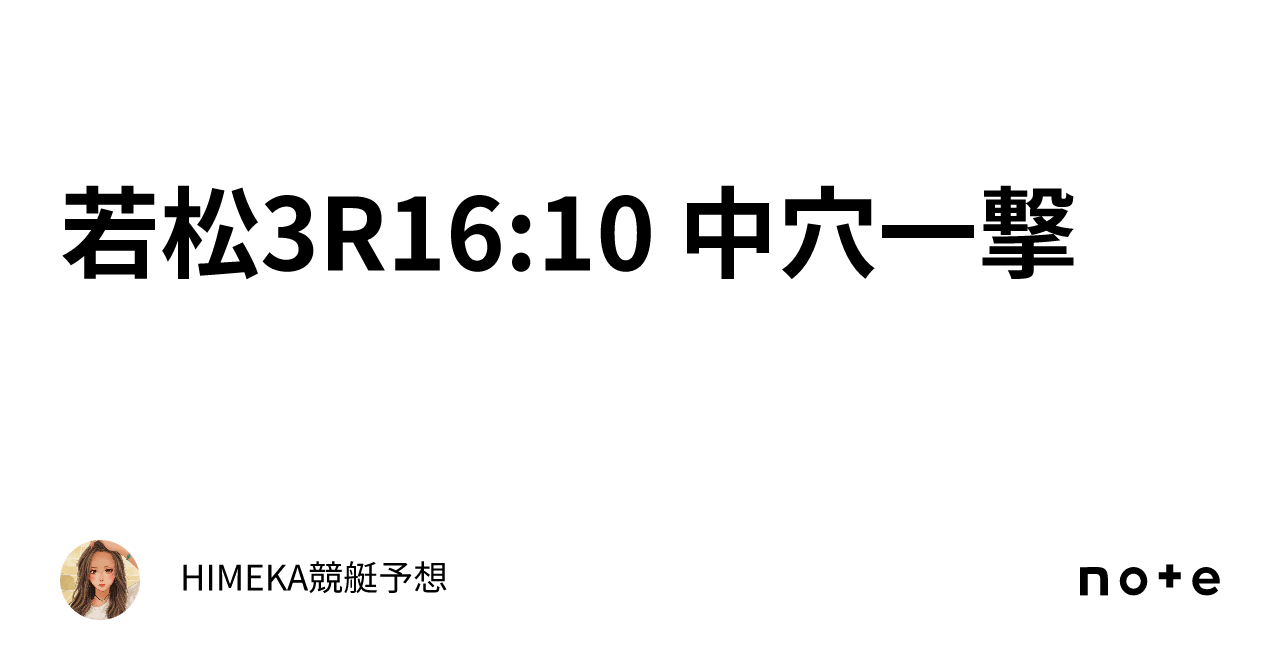 若松3R16:10 中穴一撃🔥｜HIMEKA競艇予想⭐️