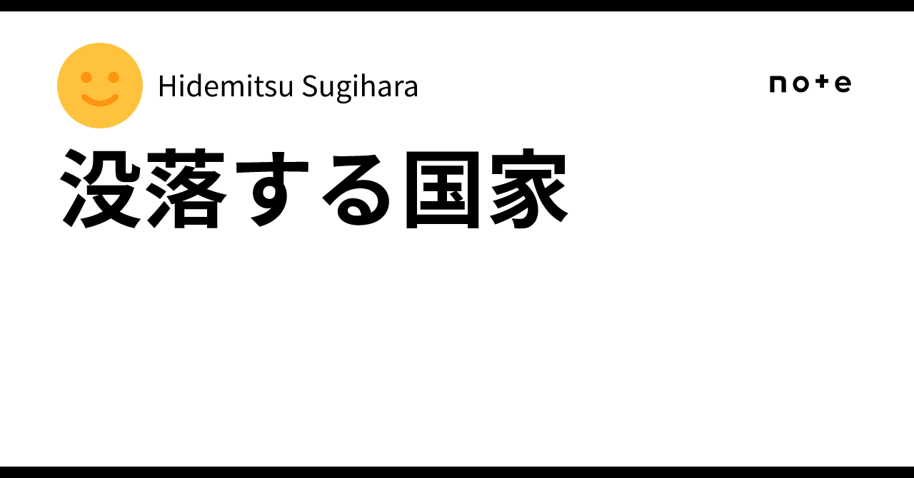 没落する国家｜Hidemitsu Sugihara