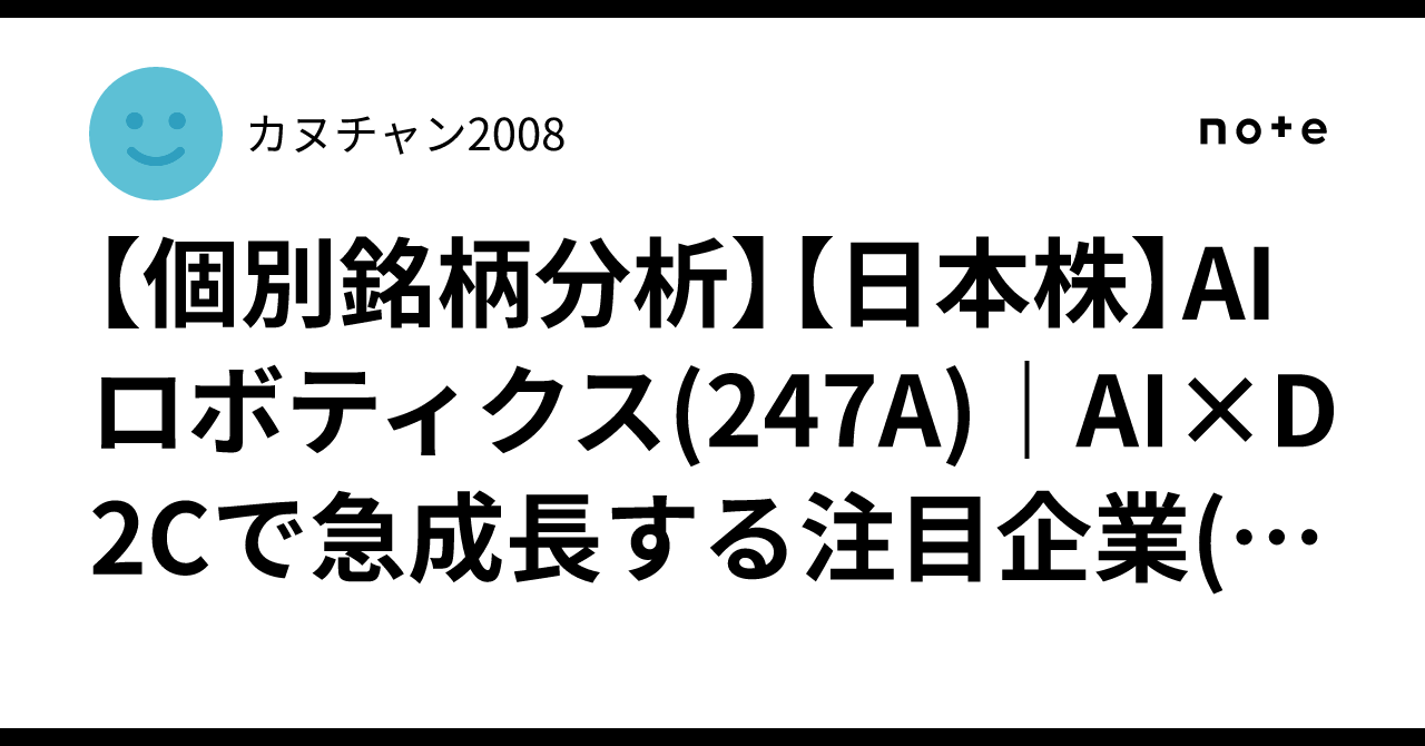 【個別銘柄分析】【日本株】AIロボティクス(247A)｜AI×D2Cで急成長する注目企業(優待銘柄)｜カヌチャン2008