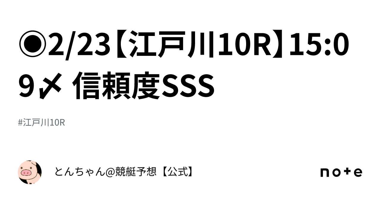 2/23【江戸川10R】15:09〆 信頼度SSS｜とんちゃん@競艇予想【公式】