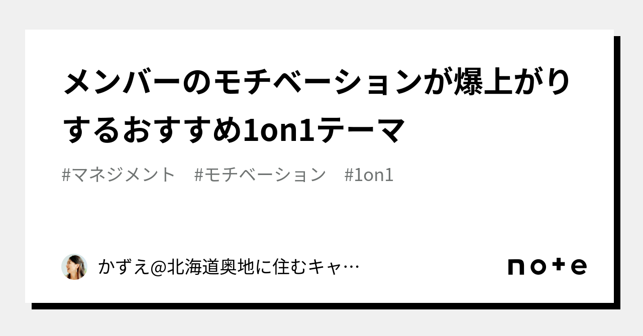 メンバーのモチベーションが爆上がりするおすすめ1on1テーマ｜上林かずえ