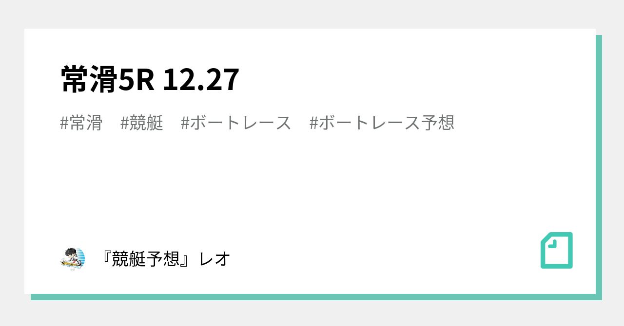 常滑5R 12.27｜『競艇予想』レオ