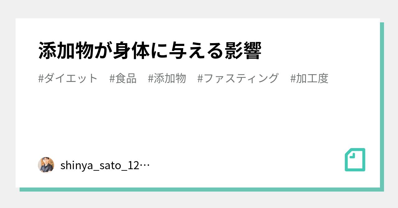添加物が身体に与える影響｜shinya_sato_12_23