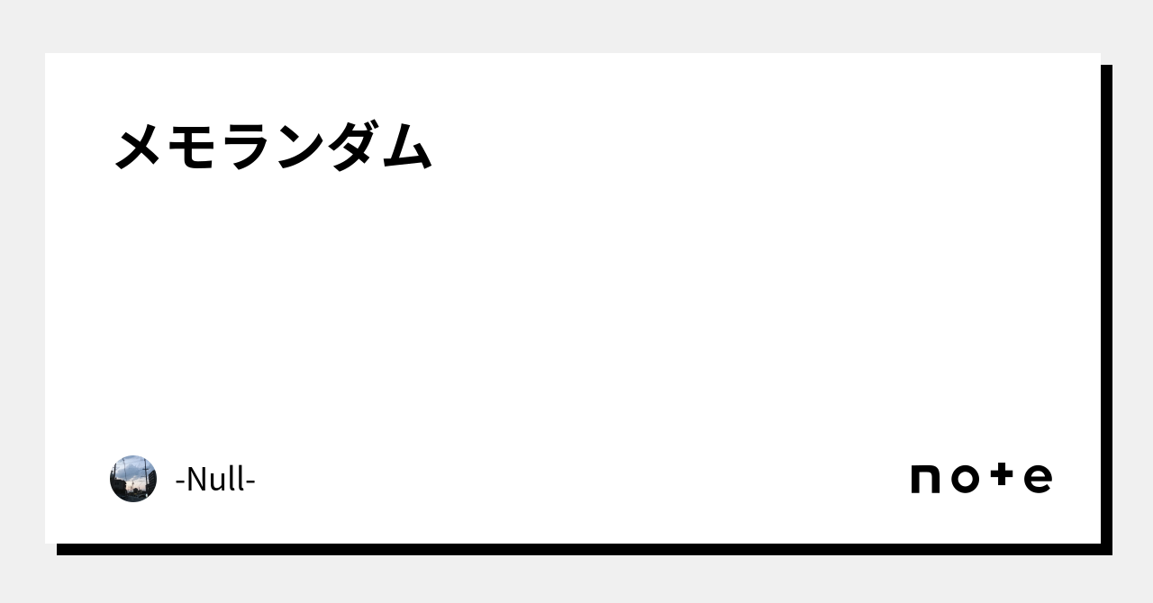 メモランダム｜-Null-｜note