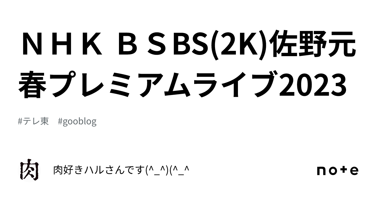 NHK BSBS(2K)佐野元春プレミアムライブ2023｜肉好きハルさんです(^_^)(^_^