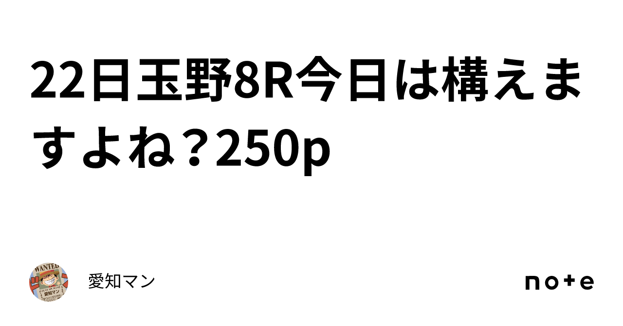 22日玉野8R今日は構えますよね？250p｜愛知マン