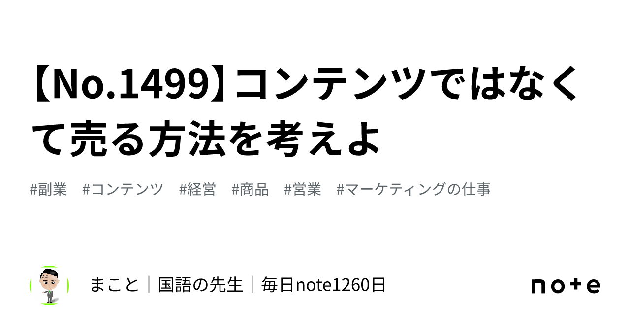 【No.1499】コンテンツではなくて売る方法を考えよ｜まこと│国語の先生│毎日note1260日