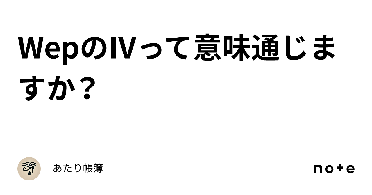 WepのIVって意味通じますか？｜あたり帳簿