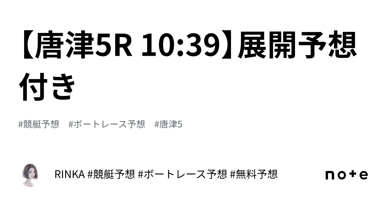 【唐津5R 10:39】展開予想付き ️｜RINKA⭐️ #競艇予想 #ボートレース予想 #無料予想