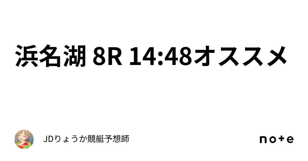 🌟🌈浜名湖 8R 14:48🌈🌟オススメ🌻｜JDりょうか 💖競艇予想師💖