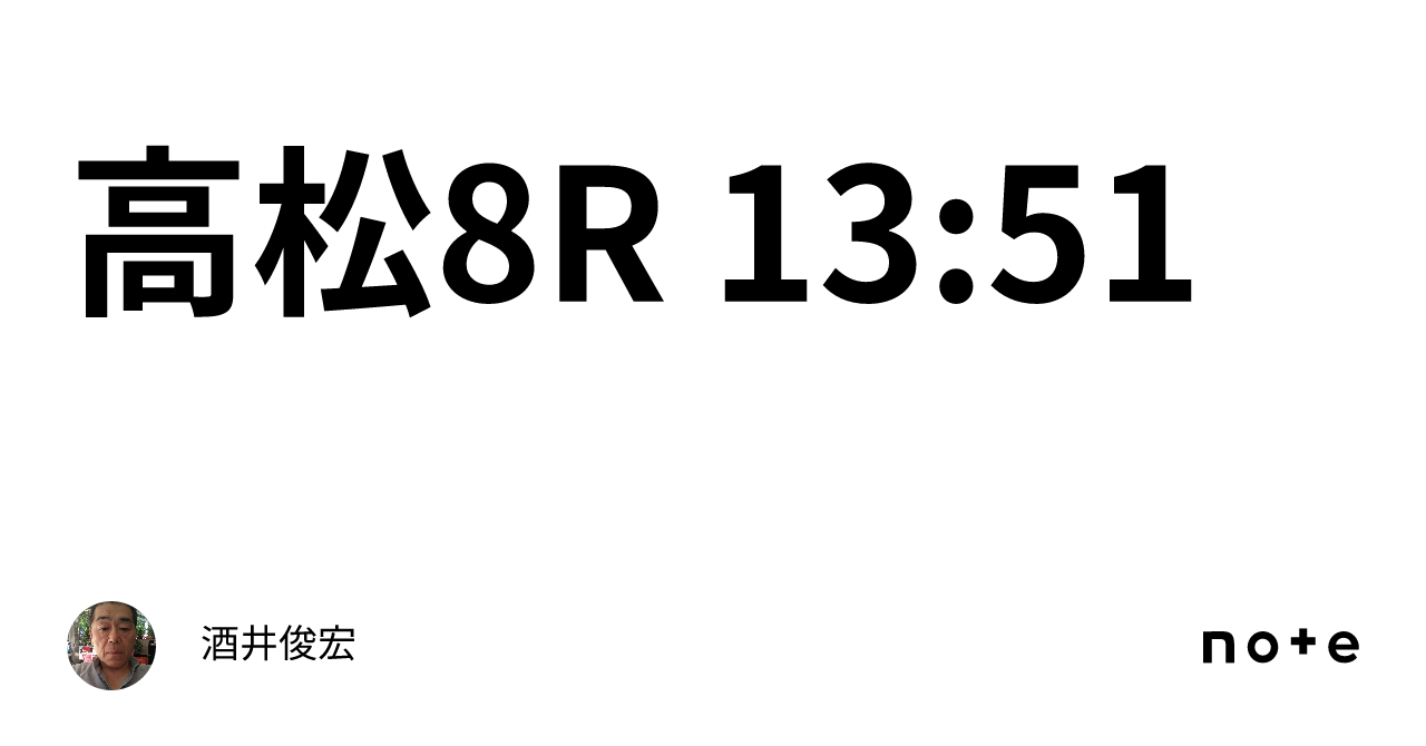 高松8R 13:51｜酒井俊宏