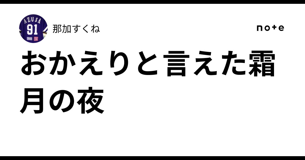 おかえりと言えた霜月の夜｜那加すくね