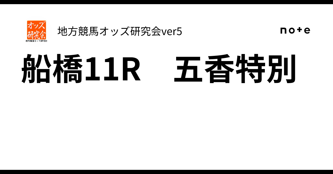 船橋11R 五香特別｜地方競馬オッズ研究会ver5