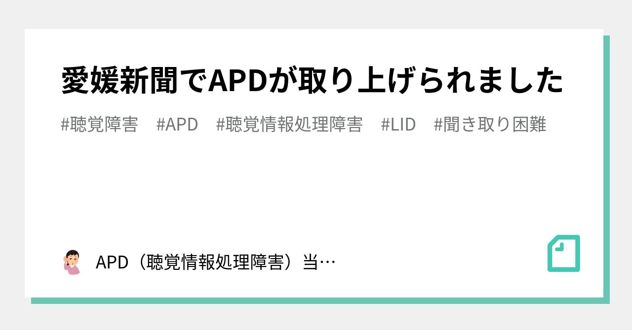 愛媛新聞でAPDが取り上げられました｜APD（聴覚情報処理障害）当事者会 APS