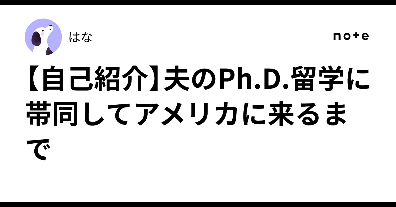 【自己紹介】夫のPh.D.留学に帯同してアメリカに来るまで｜はな🌸