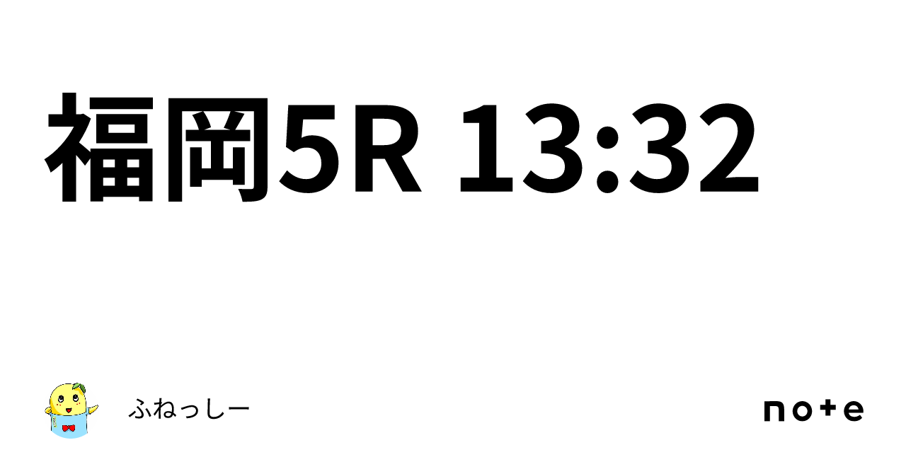 福岡5R 13:32｜ふねっしー