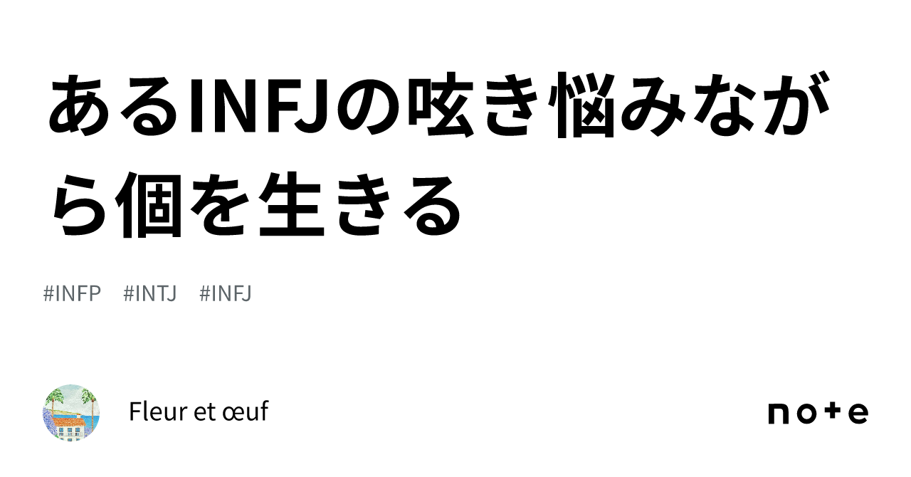 あるINFJの呟き🍃悩みながら個を生きる｜Fleur et œuf 花たまご