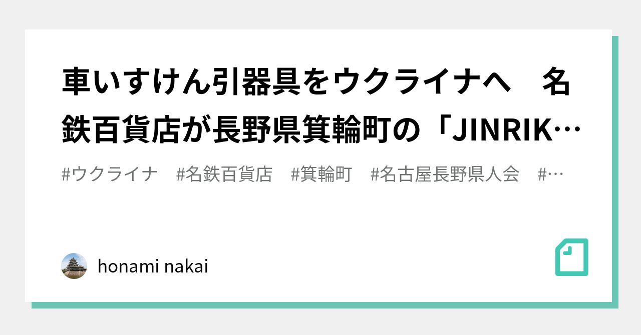 車いすけん引器具をウクライナへ 名鉄百貨店が長野県箕輪町の「JINRIKI」会社に協力して募金をお願いしています。｜honami nakai｜note