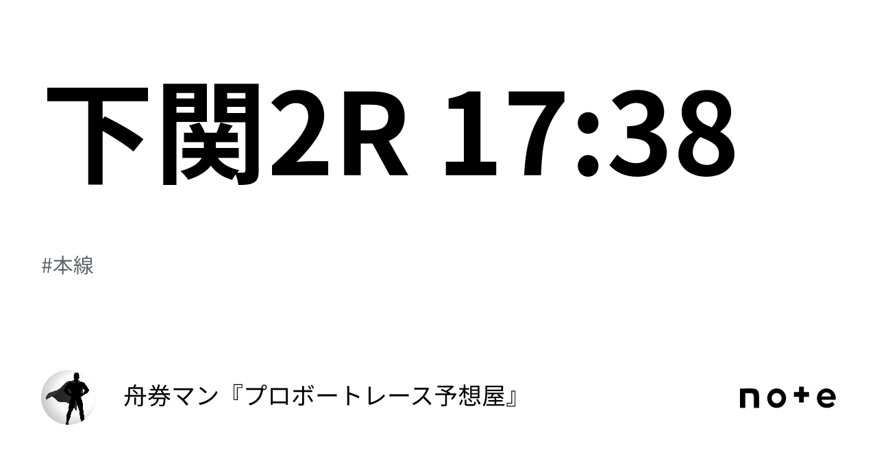 下関2R 17:38｜舟券マン🚤『プロボートレース予想屋』