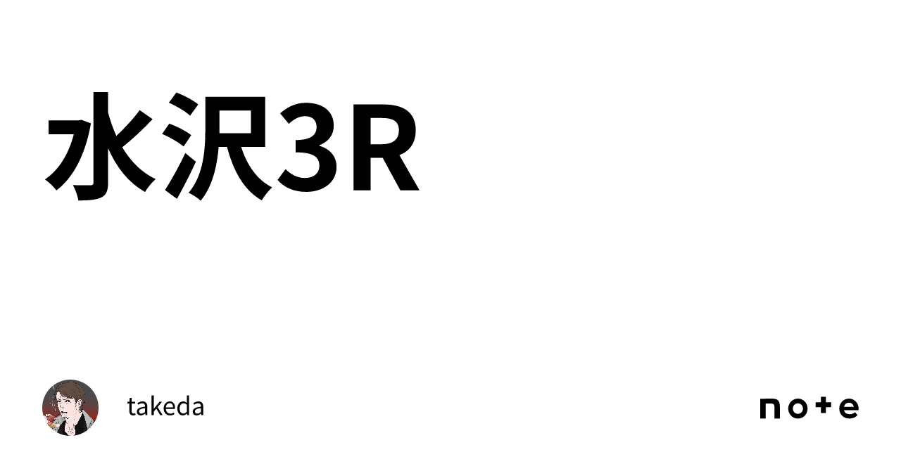 水沢3R｜takeda