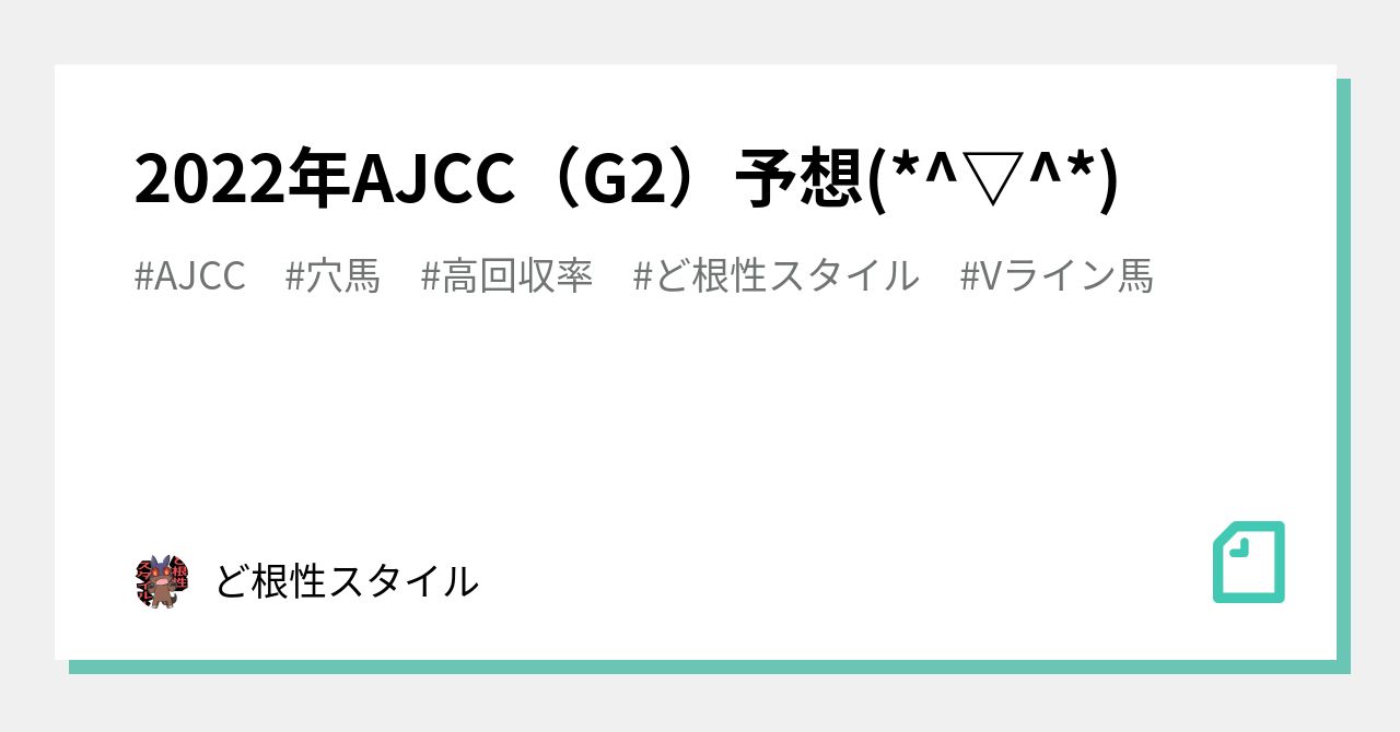 2022年AJCC（G2）予想(*^ ^*)｜ど根性スタイル｜note