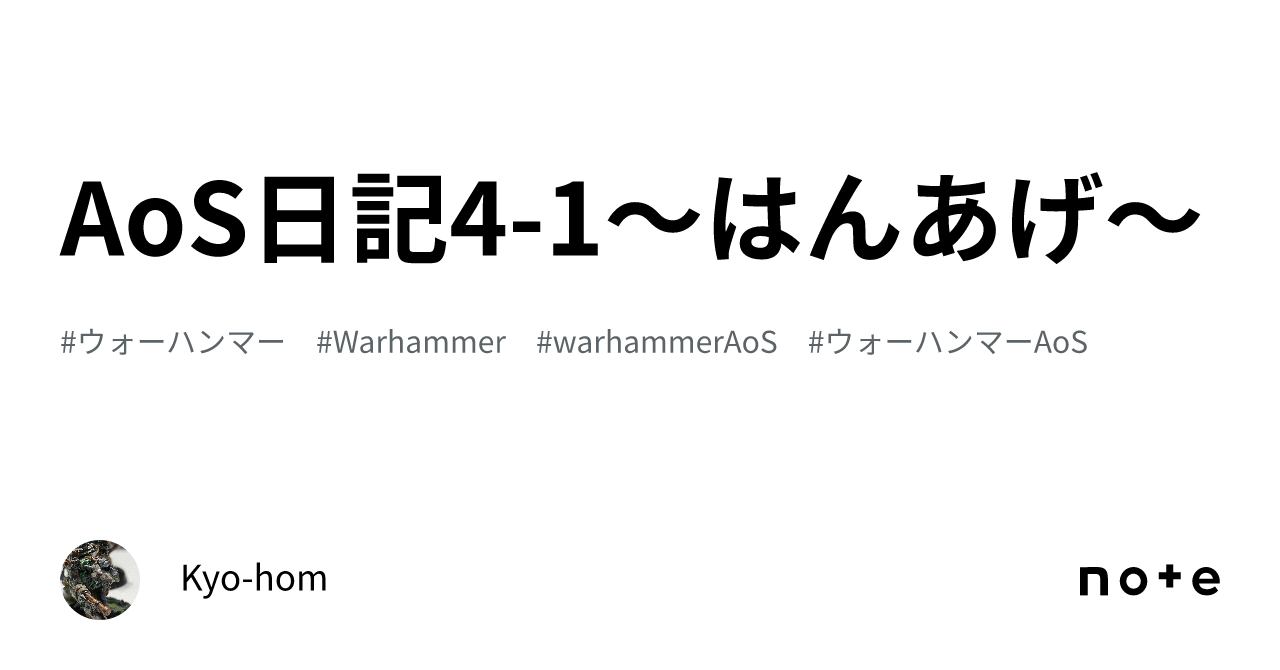 AoS日記4-1〜はんあげ〜｜Kyo-hom