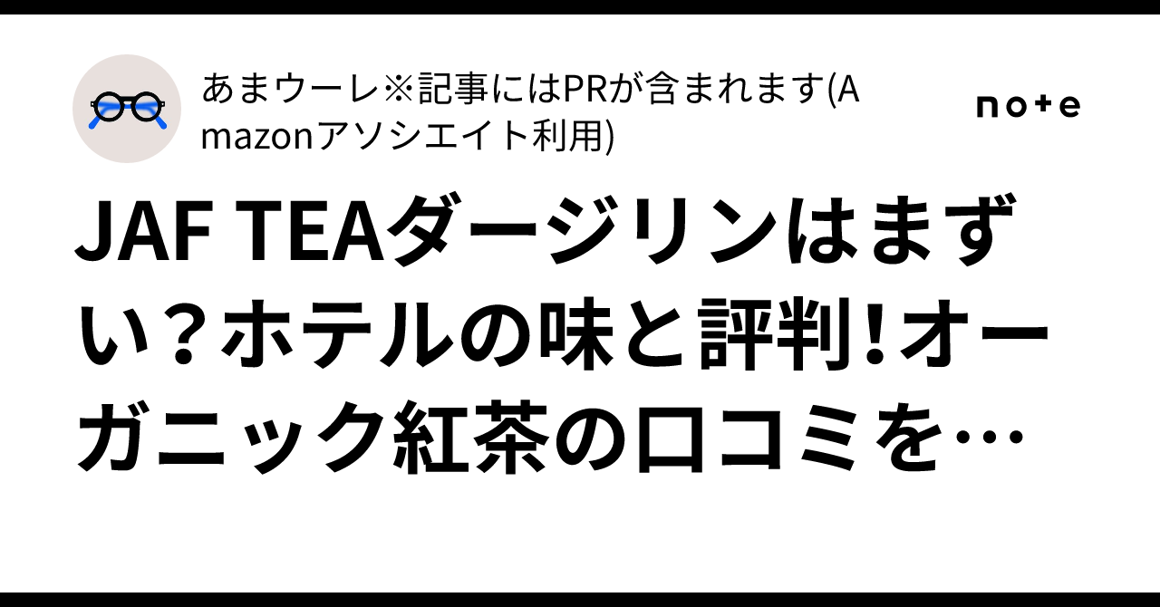 JAF TEAダージリンはまずい？ホテルの味と評判！オーガニック紅茶の口コミを徹底解説｜あまウーレ※記事にはPRが含まれます(Amazonアソシエイト利用)