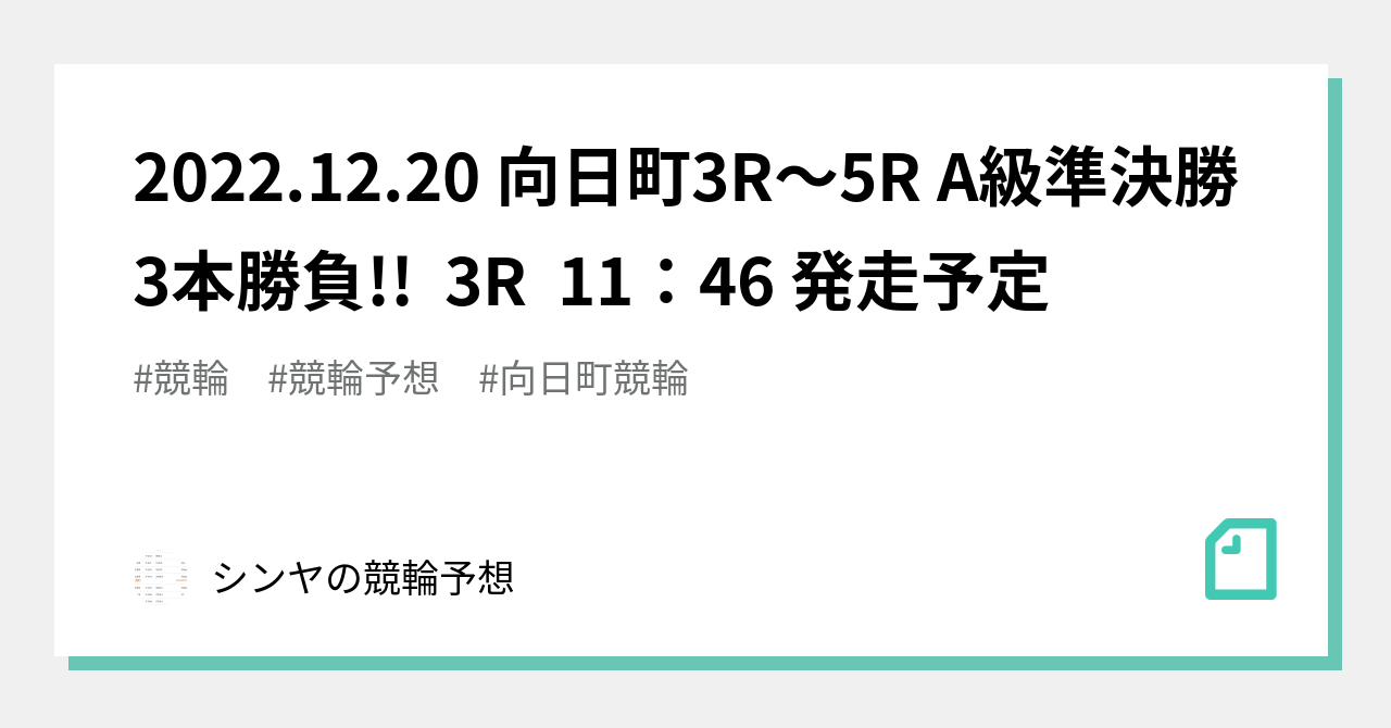 2022.12.20 向日町3R〜5R A級準決勝3本勝負!! 3R 11：46 発走予定｜シンヤの競輪予想｜note