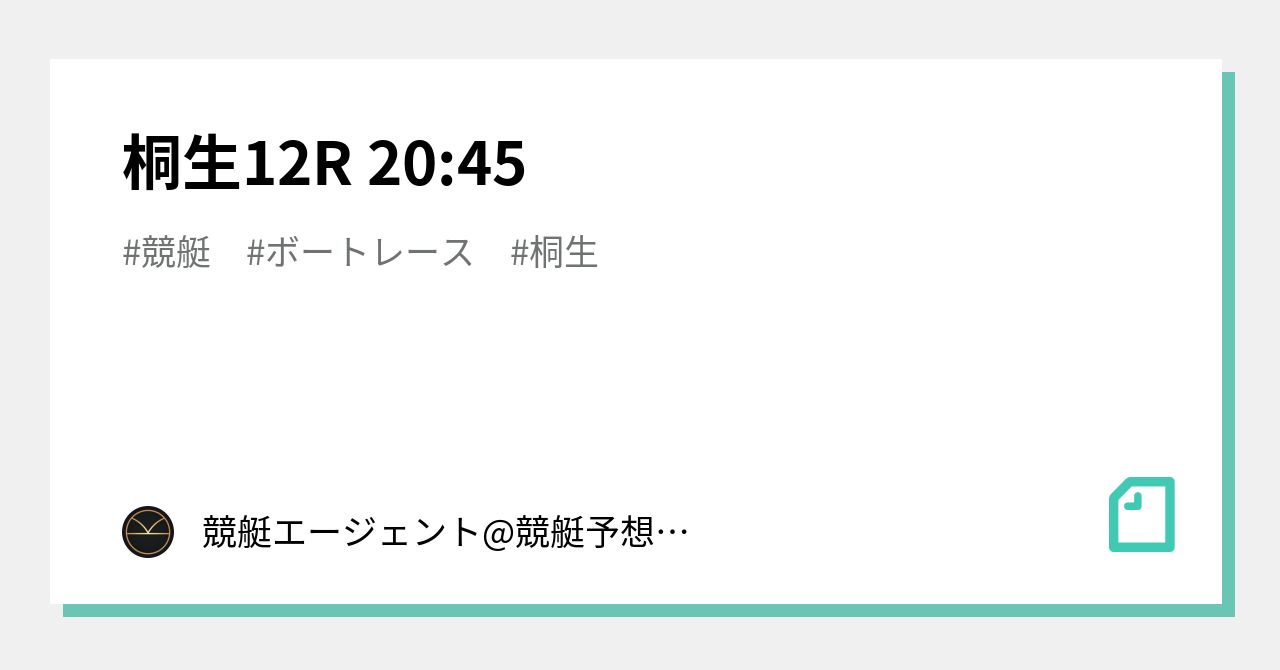 桐生12R 20:45｜💃🏻🕺🏼 競艇エージェント@競艇予想 🕺🏼💃🏻 #競艇予想 #ボートレース予想｜note