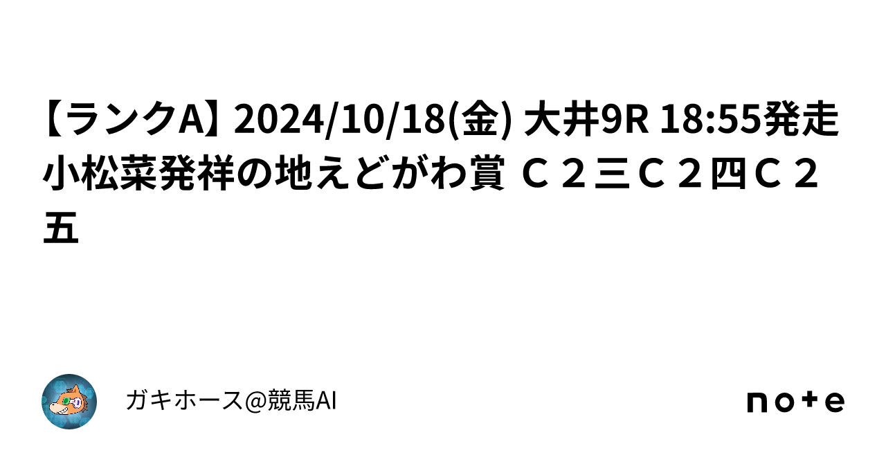 【ランクA】 2024/10/18(金) 大井9R 18:55発走 小松菜発祥の地えどがわ賞 C2三C2四C2五｜ガキホース@競馬AI