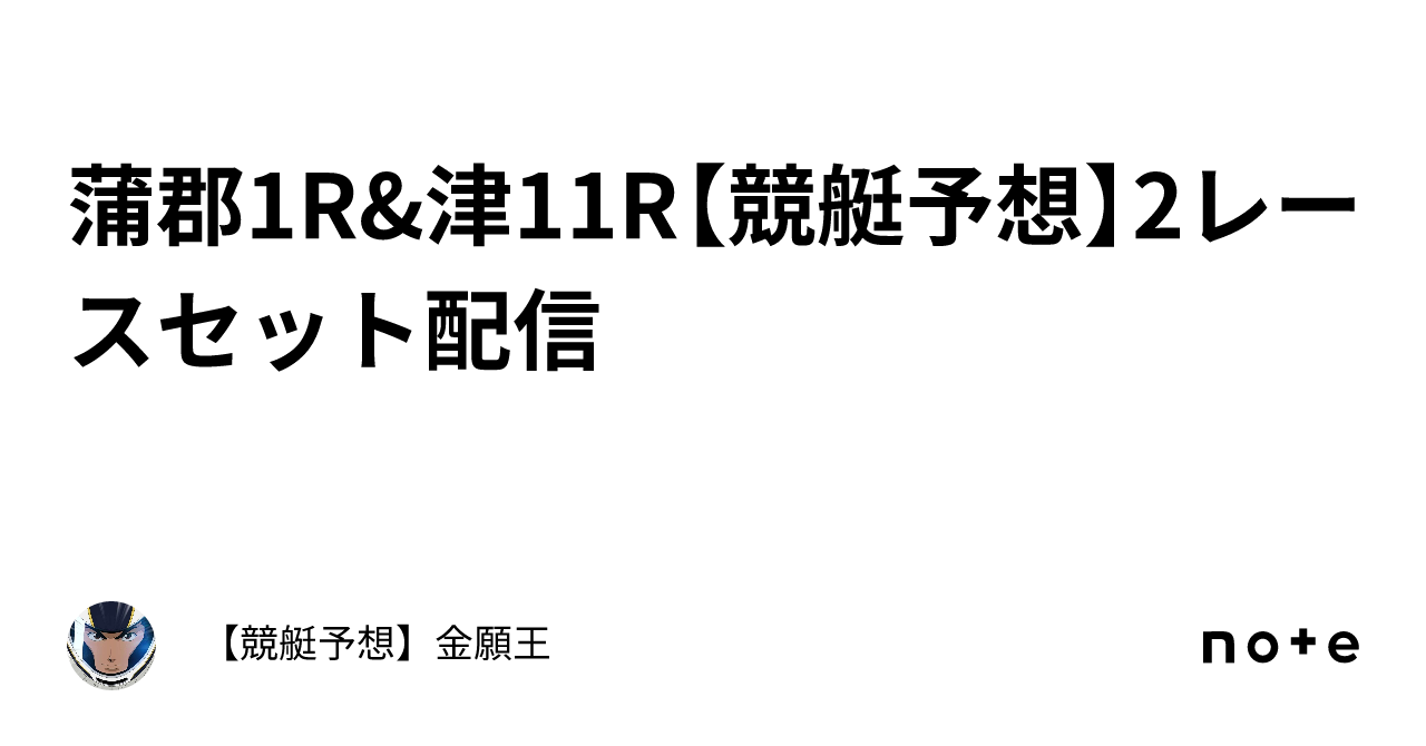 蒲郡1R&津11R【競艇予想】2レースセット配信🔥｜【競艇予想】👑金願王👑