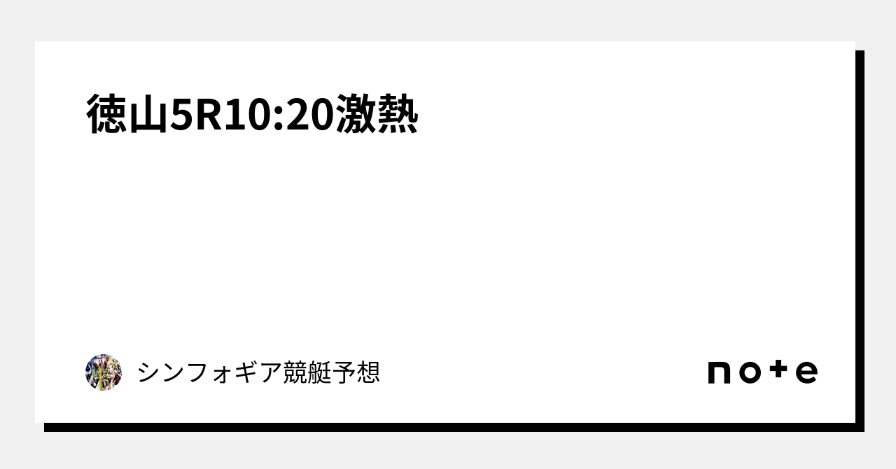 徳山5R10:20🌐激熱🌐｜🔥シンフォギア競艇予想🔥