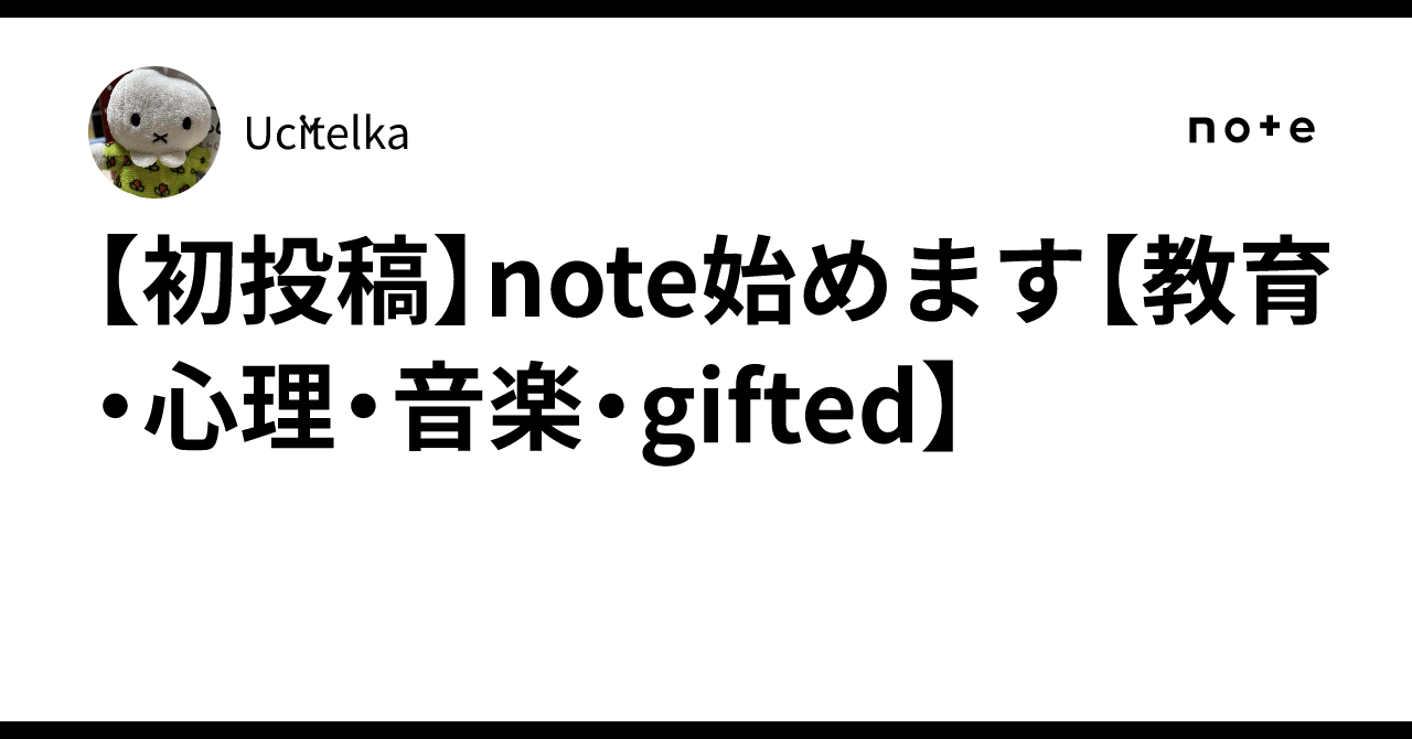 【初投稿】note始めます【教育・心理・音楽・gifted】｜Učitelka